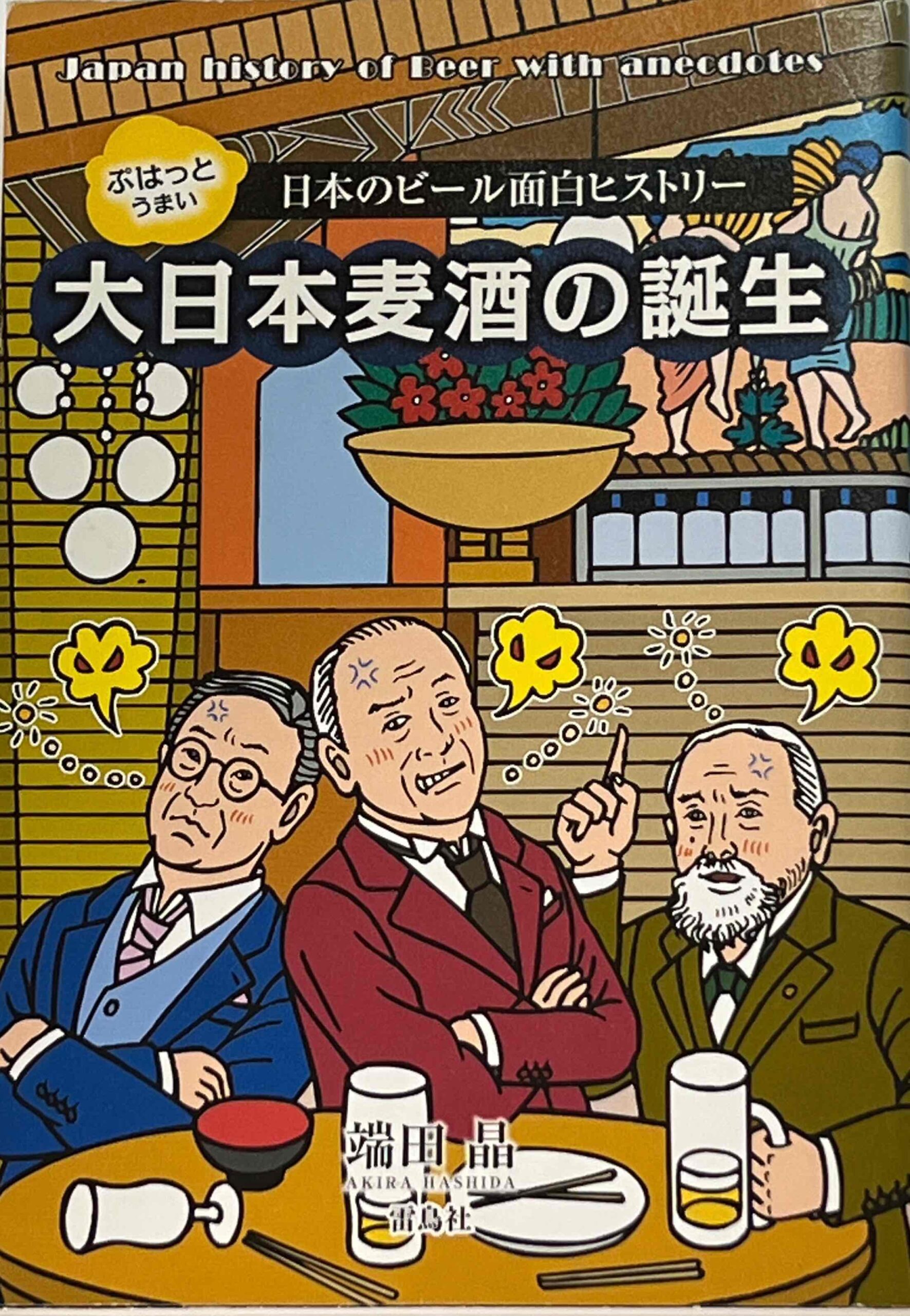 『チコちゃんに叱られる』に端田晶さんが登場！9月16日は枝豆とビール準備してテレビの前に集合しよう | 日本ビアジャーナリスト協会