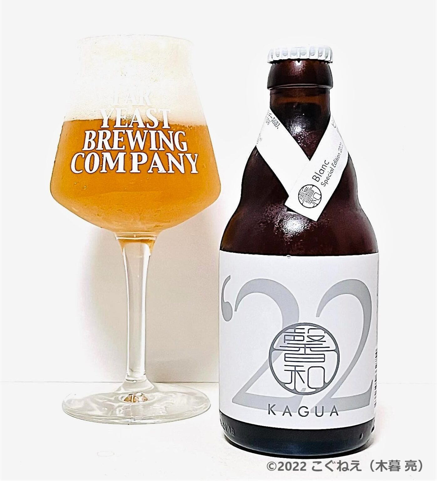 5年の長期熟成が可能！「『馨和 KAGUA』Blanc Special Edition 2022」発売中 | 日本ビアジャーナリスト協会