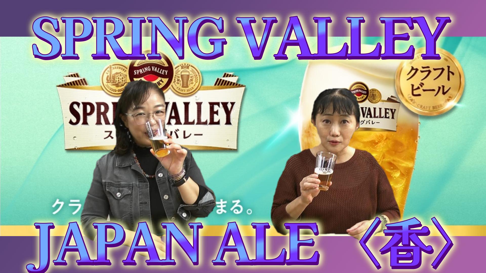SPRING VALLEY JAPAN ALE＜香＞は素晴らしいホップの香り！【JBJA Channel】 | 日本ビアジャーナリスト協会