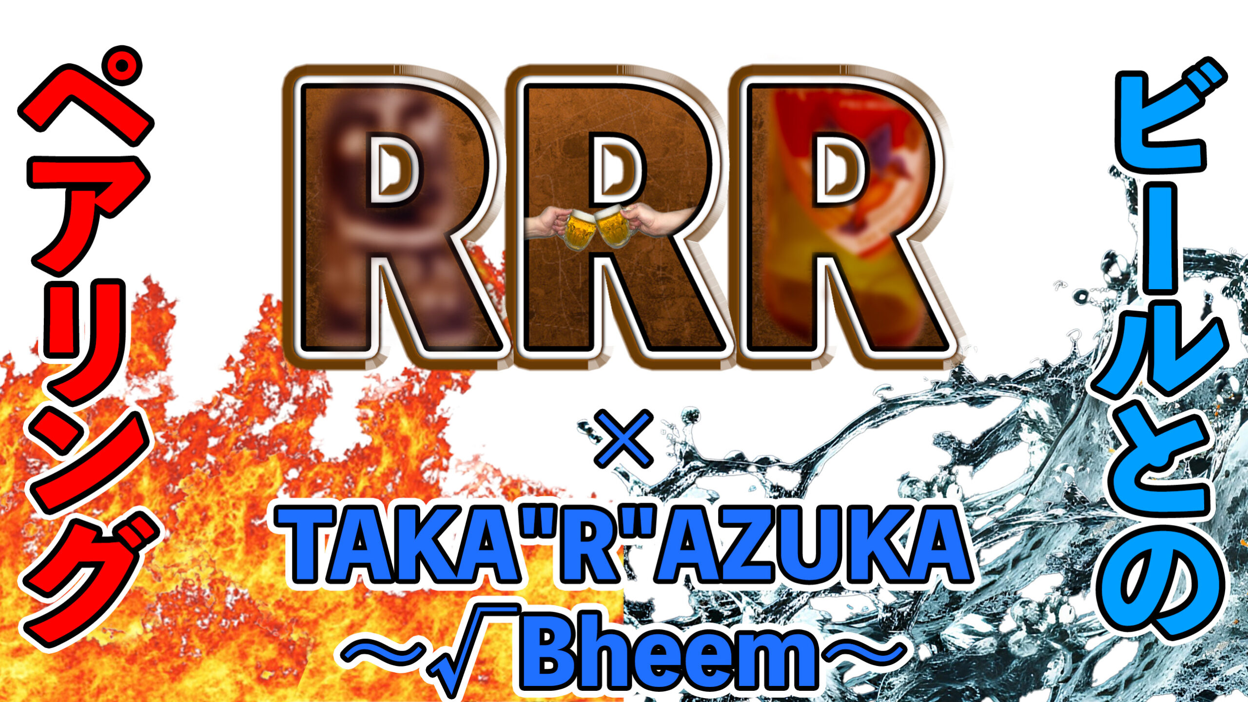 BEE”R”×RRR×TAKA”R”AZUKA ～√Bheem～ | 日本ビアジャーナリスト協会