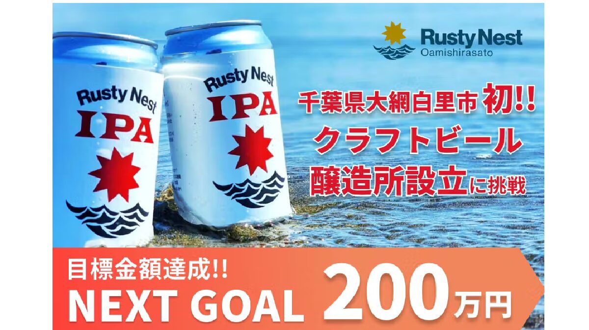大網白里ビーチの廃工場をブルワリーに！Rusty Nest Breweryクラファン・ネクストゴールに挑戦中 | 日本ビアジャーナリスト協会